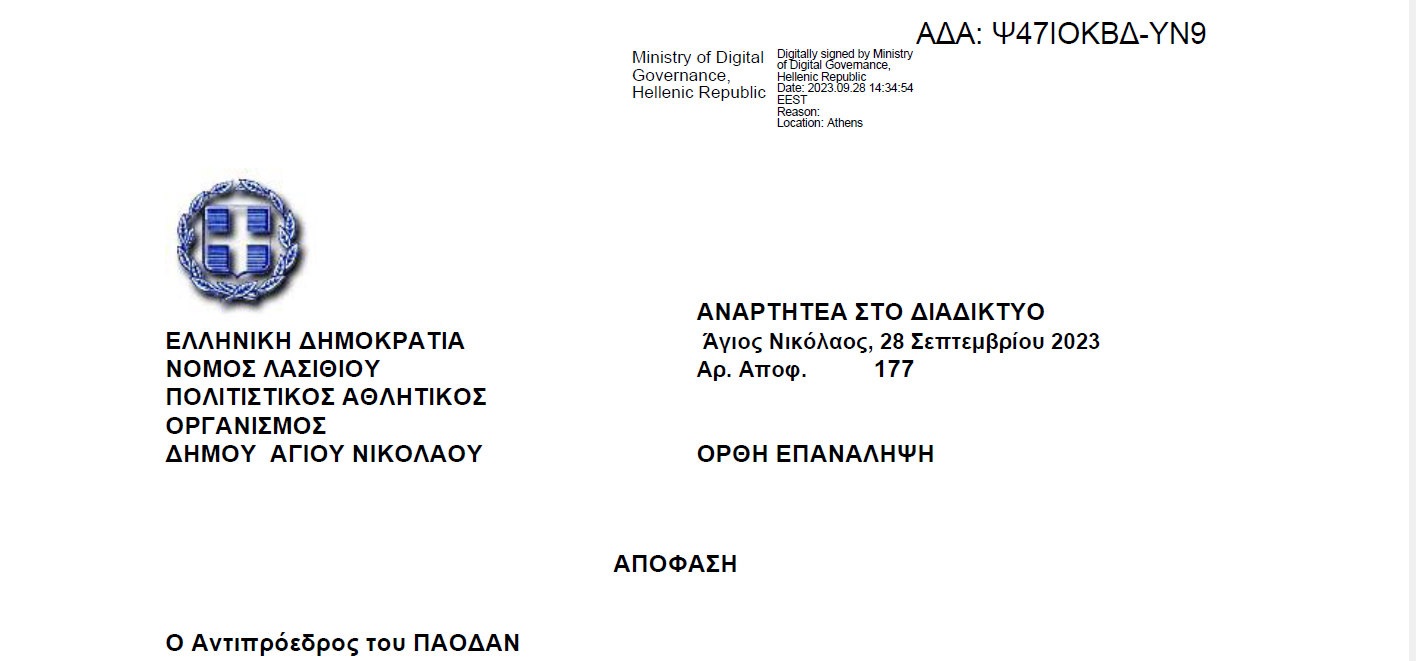 Αποφάσεις Αντιπροέδρου ΝΠΔΔ ΠΑΟΔΑΝ για χορήγηση αναρρωτικής άδειας ...