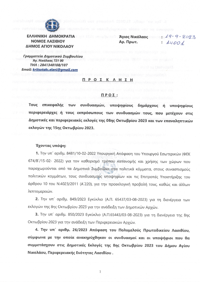 Πρόσκληση σε κατεπείγουσα συνεδρίαση στις 20/09/2023 ημέρα Τετάρτη και ...