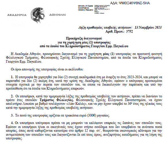 Διαβίβαση Προκήρυξης διαγωνισμού της Ακαδημίας Αθηνών για τη χορήγηση ...