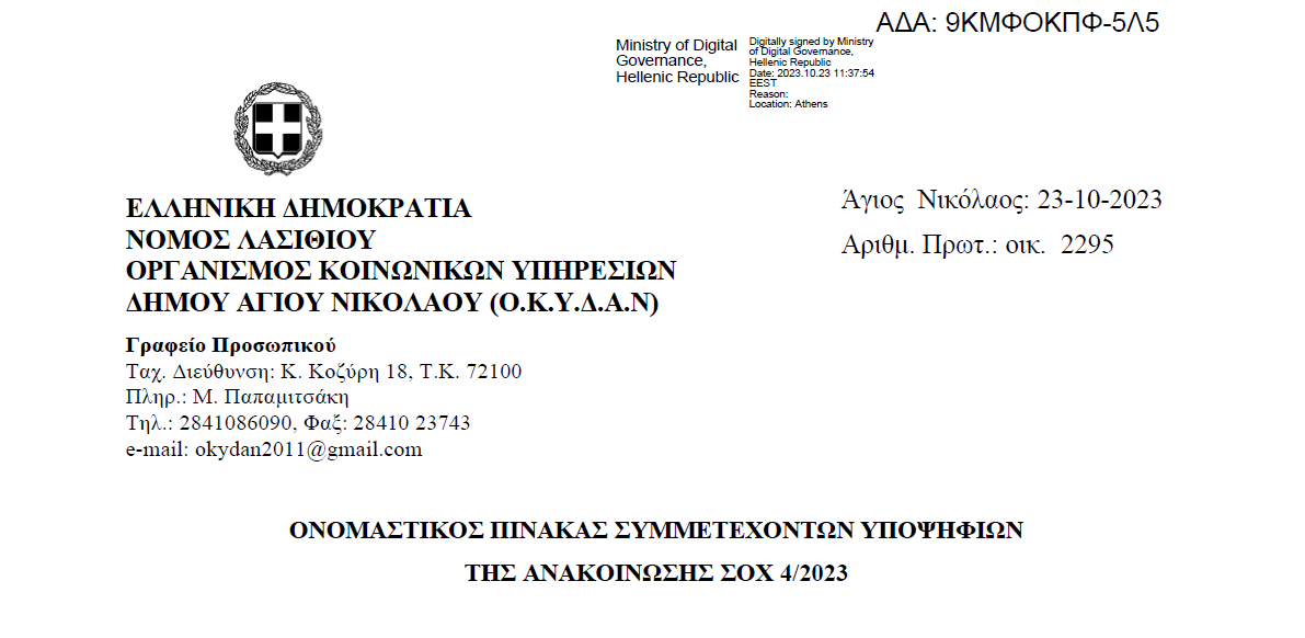 Δημοσίευση πινάκων κατάταξης υποψηφίων της ΣΟΧ 4/2023 - Δήμος Αγίου ...