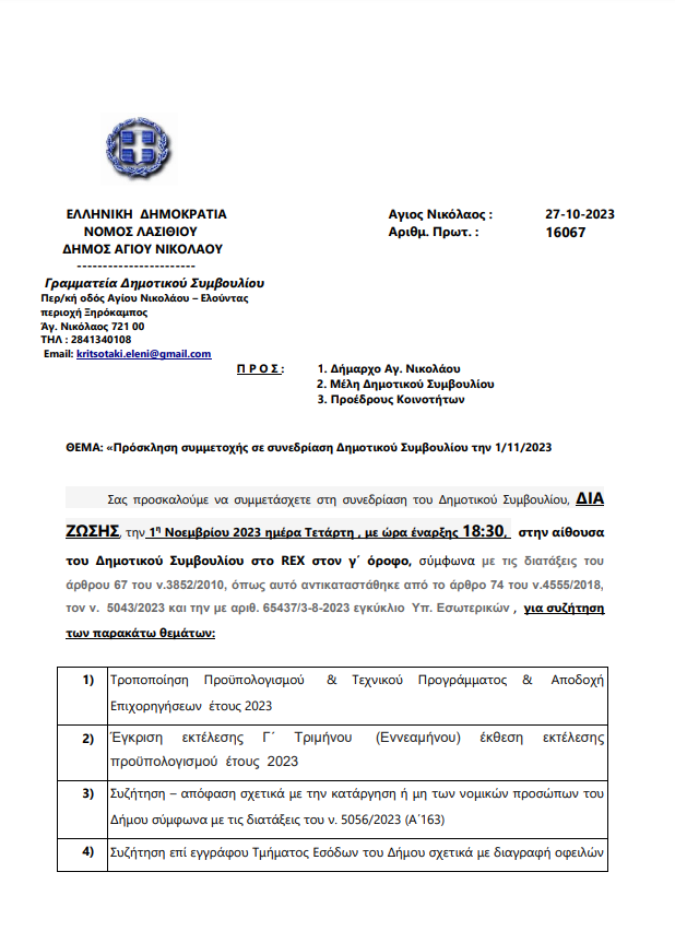 Πρόσκληση Συνεδρίασης Δημοτικού Συμβουλίου ημέρα Τετάρτη 01/11/2023 και ...