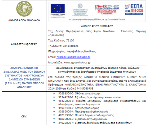 Προμήθεια και εγκατάσταση συστημάτων έξυπνης πόλης, βιώσιμης ...