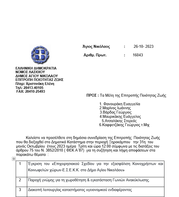 Πρόσκληση σε συνεδρίαση της Επιτροπής Ποιότητας Ζωής. Τρίτη 31/10/2023 ...