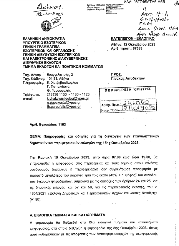 Πληροφορίες και οδηγίες για την διενέργεια των επαναληπτικών Δημοτικών ...