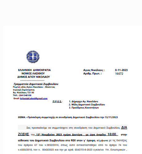 Πρόσκληση Συνεδρίασης Δημοτικού Συμβουλίου ημέρα Δευτέρα 13/11/2023 και ...