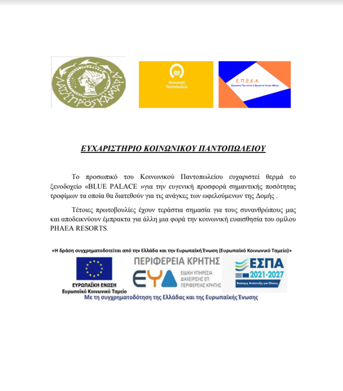 Ευχαριστήριο Κοινωνικού Παντοπωλείου - Δήμος Αγίου Νικολάου