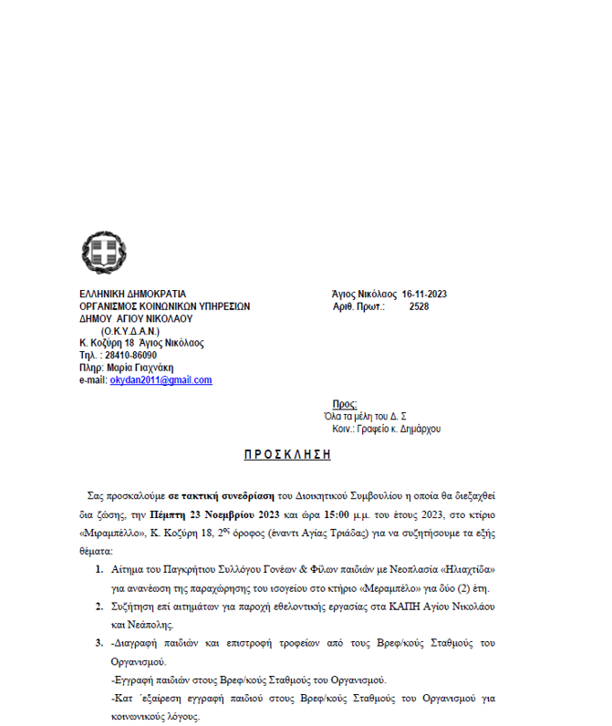 Ο.Κ.Υ.Δ.Α.Ν - Πρόσκληση σε τακτική συνεδρίαση του Διοικητικού ...