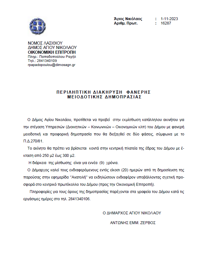 Περίληψη διακήρυξης δημοπρασίας μίσθωσης ακινήτου για τη στέγαση ...