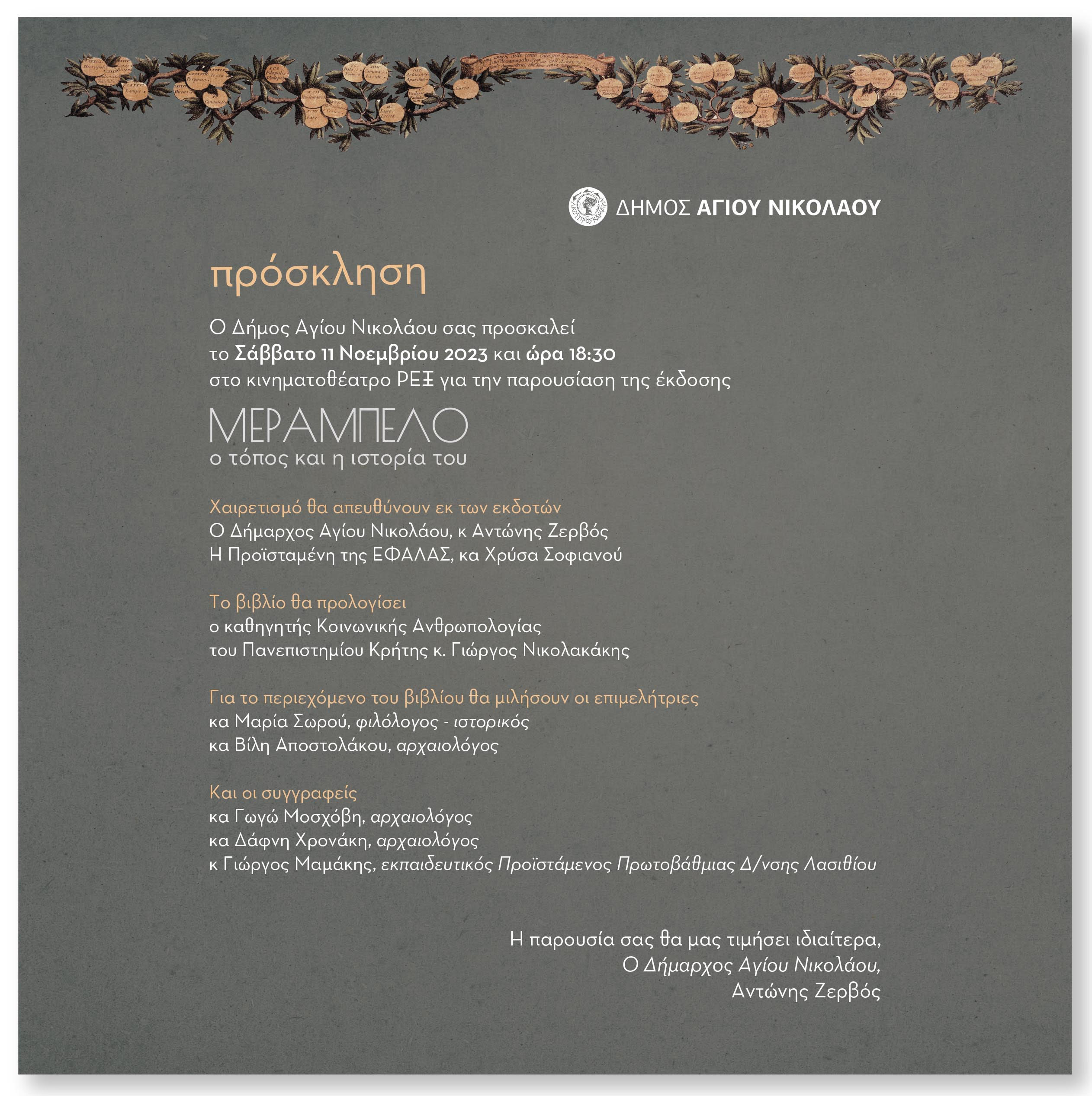 ΜΕΡΑΜΠΕΛΟ “ο τόπος και η ιστορία του” - Δήμος Αγίου Νικολάου