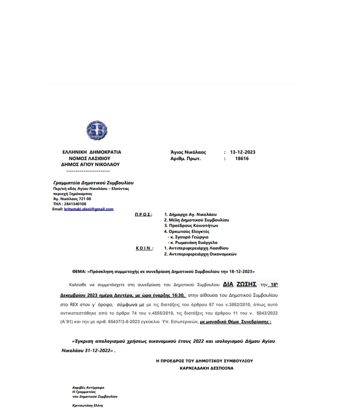 Πρόσκληση Δημοτικού Συμβουλίου Αγίου Νικολάου για Απολογισμό ...