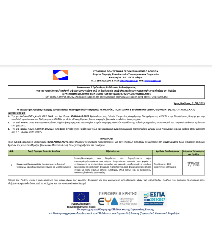 Πρόσκληση εκδήλωσης ενδιαφέροντος του Κοινωνικού Παντοπωλείου. - Δήμος ...