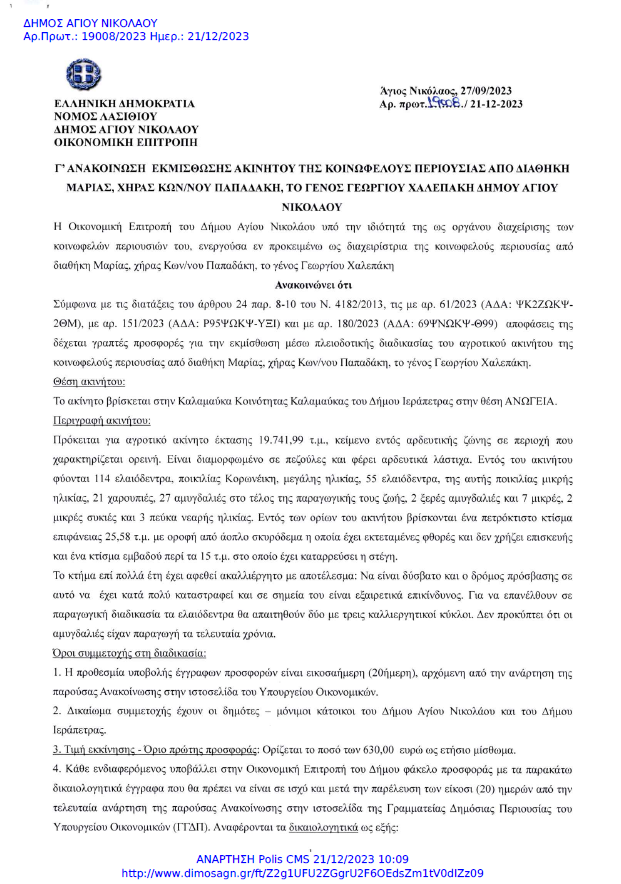 Γ’ Ανακοίνωσης εκμίσθωσης του αγροτικού ακινήτου της κοινωφελούς ...