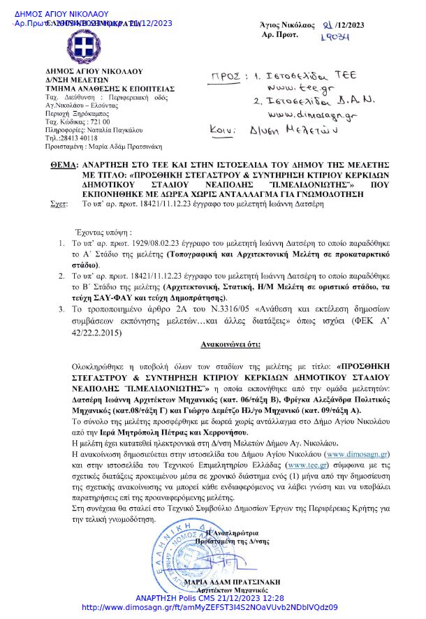 ΔΗΜΟΣΙΕΥΣΗ ΤΗΣ ΜΕΛΕΤΗΣ ΜΕ ΤΙΤΛΟ: «ΠΡΟΣΘΗΚΗ ΣΤΕΓΑΣΤΡΟΥ & ΣΥΝΤΗΡΗΣΗ ...
