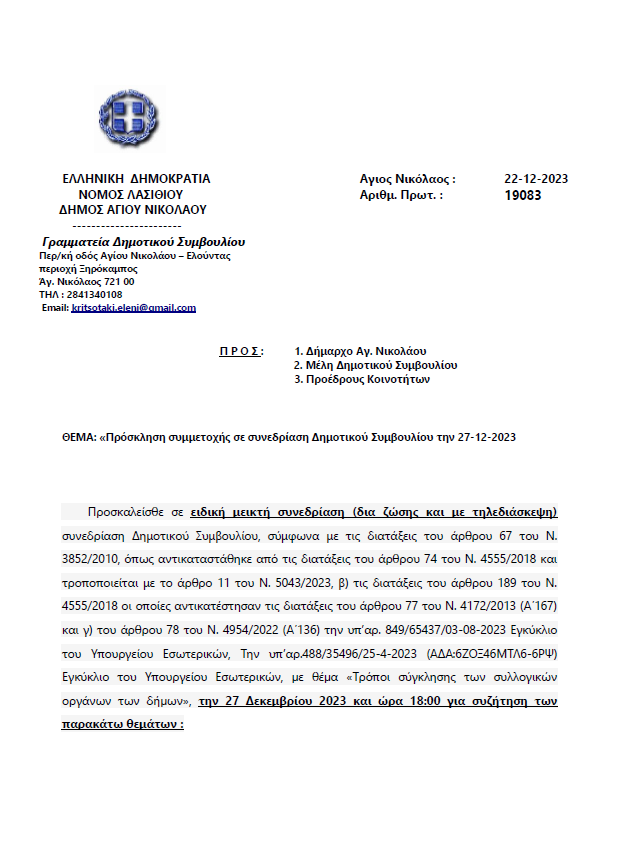 Πρόσκληση συμμετοχής σε συνεδρίαση Δημοτικού Συμβουλίου την 27-12-2023 ...
