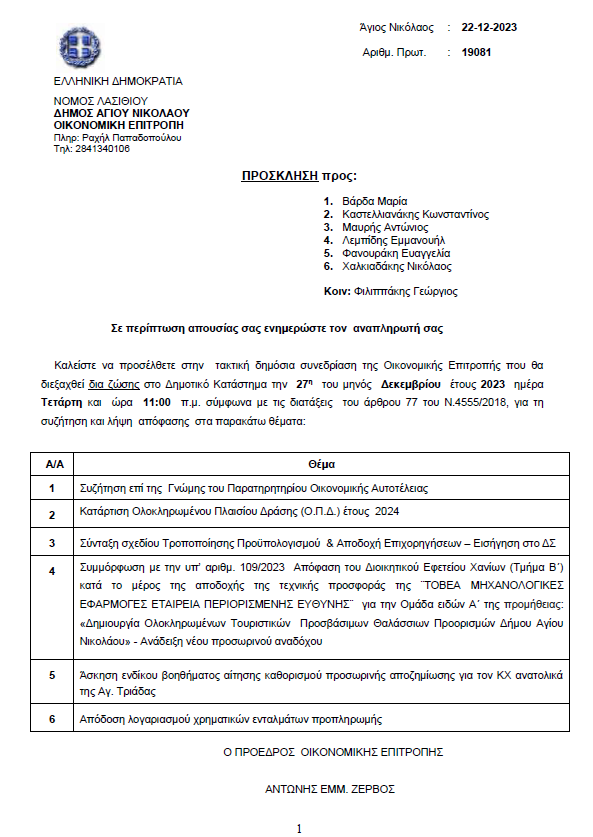 Πρόσκληση Συνεδρίασης της Οικονομικής Επιτροπής 27-12-2023 - Δήμος ...