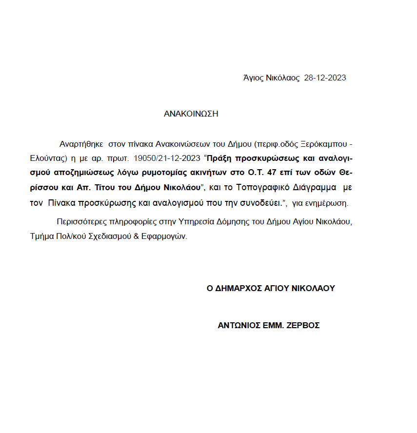 Πράξη Προσκύρωσης και Αναλογισμού στο Ο.Τ. 47 - Δήμος Αγίου Νικολάου
