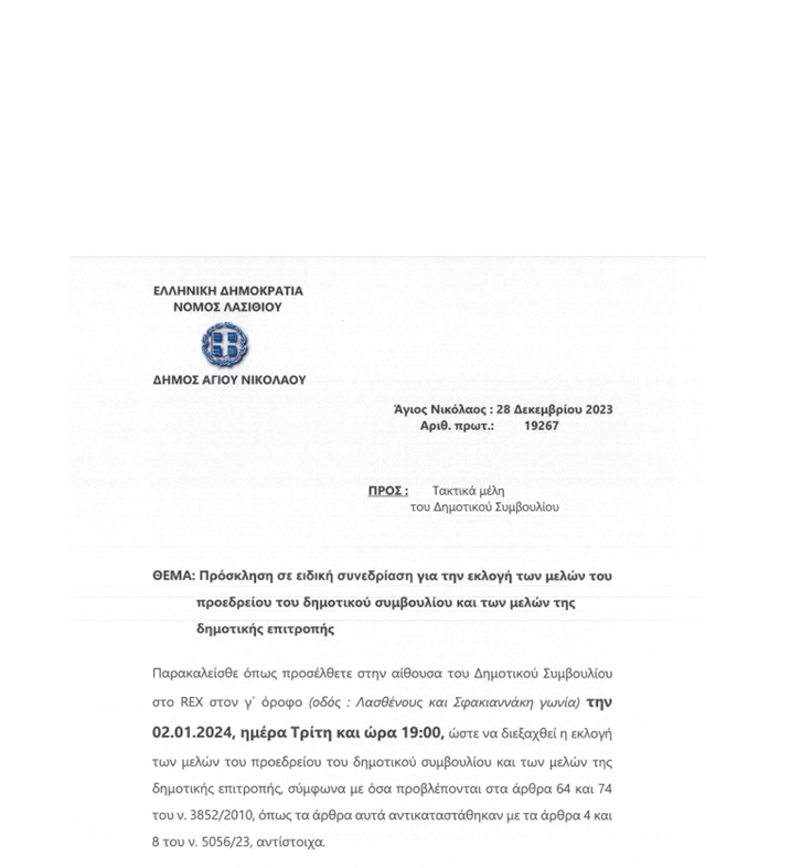 Πρόσκληση σε ειδική συνεδρίαση για την εκλογή των μελών του Προεδρείου ...