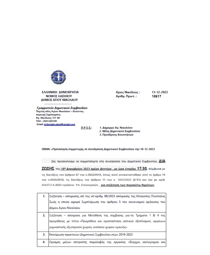 Πρόσκληση συνεδρίασης Δημοτικού Συμβουλίου Δήμου Αγίου Νικολάου ...
