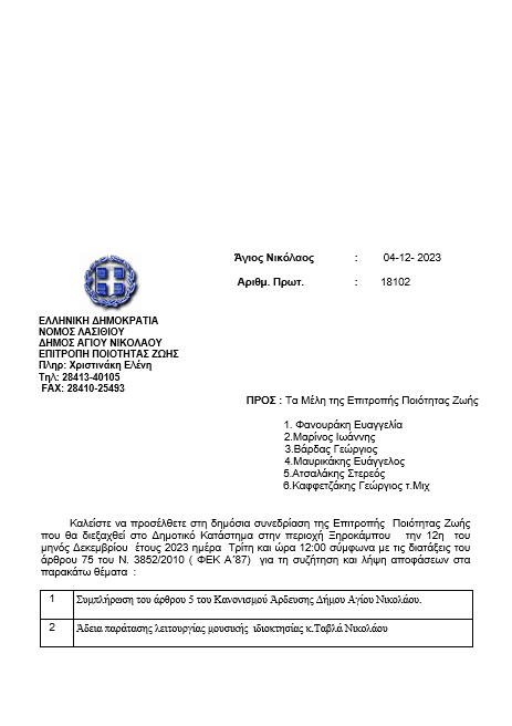 Πρόσκληση σε συνεδρίαση της Επιτροπής Ποιότητας Ζωής. Τρίτη 12/12/2023 ...