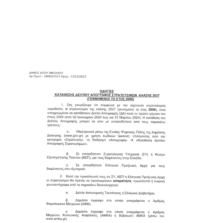 Οδηγίες κατάθεσης Δελτίου Απογραφής Στρατεύσιμων κλάσης 2027 ...