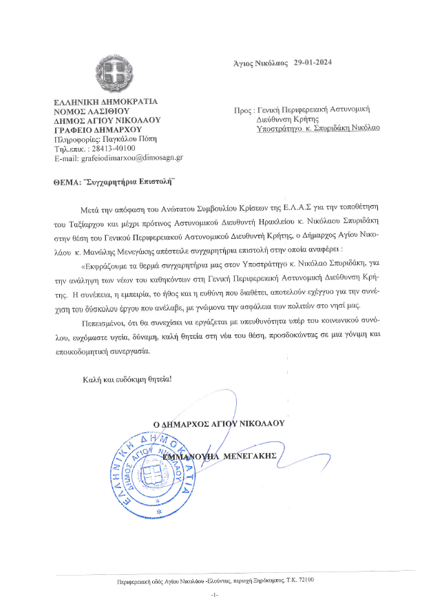 Συγχαρητήρια επιστολή στο Γενικό Περιφερειακό Αστυνομικό Διευθυντή ...