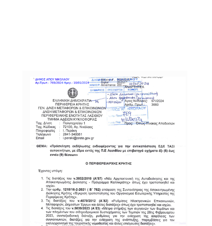 Πρόσκληση εκδήλωσης ενδιαφέροντος για την αντικατάσταση ΕΔΧ ΤΑΞΙ ...