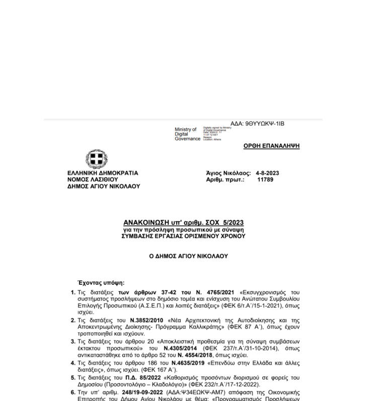Ανακοίνωση υπ’ αριθμ. ΣΟΧ 5/2023 για την πρόσληψη προσωπικού με σύναψη ...