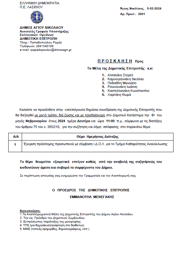 Πρόσκληση σε κατεπείγουσα Συνεδρίαση της Δημοτικής Επιτροπής - Δήμος ...