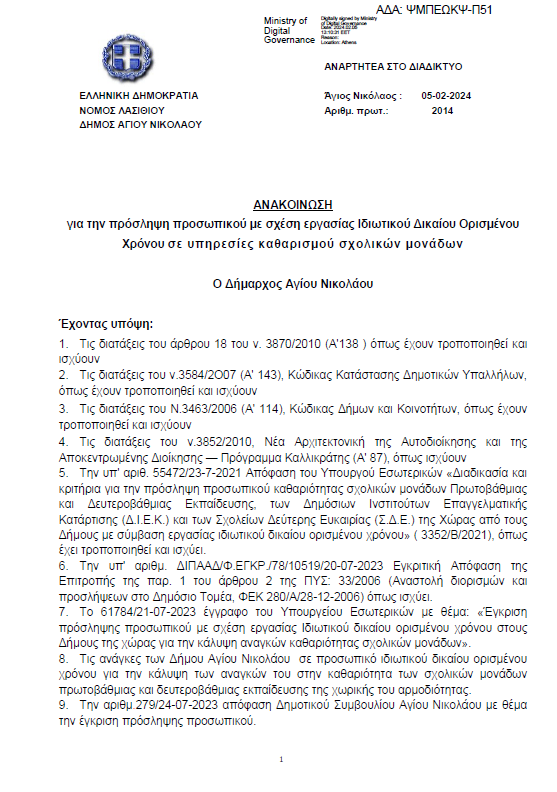 Ανακοίνωση για την πρόσληψη προσωπικού με σχέση εργασίας Ιδιωτικού ...