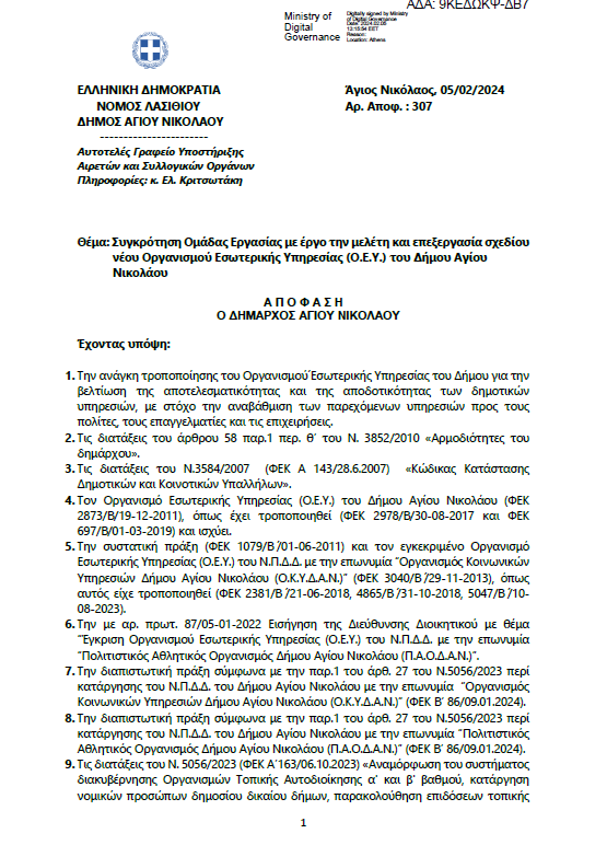 Συγκρότηση Ομάδας Εργασίας με έργο την μελέτη και επεξεργασία σχεδίου ...