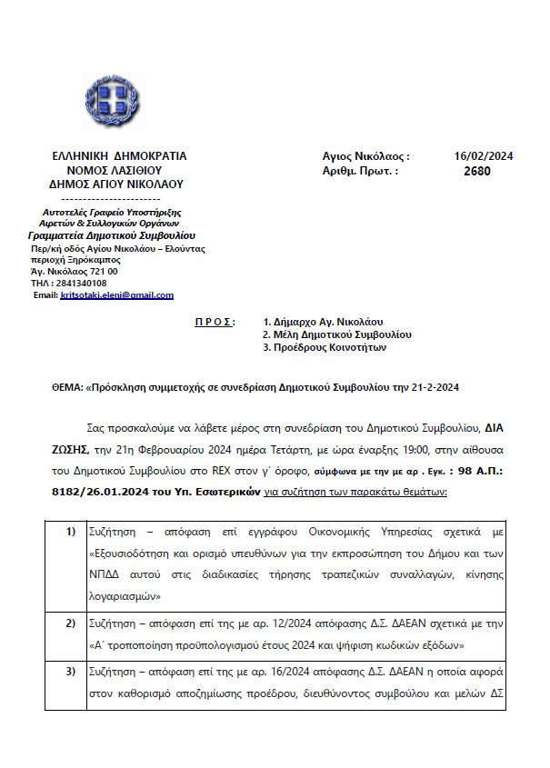 ΠΡΟΣΚΛΗΣΗ ΔΣ για 21-02-2024 & ΩΡΑ 19:00 - Δήμος Αγίου Νικολάου