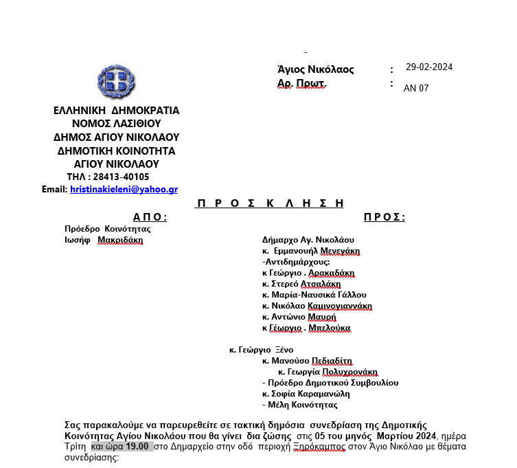 Συνεδρίαση της Δημοτικής Κοινότητας Αγίου Νικολάου. Τρίτη 05/03/2024 ...