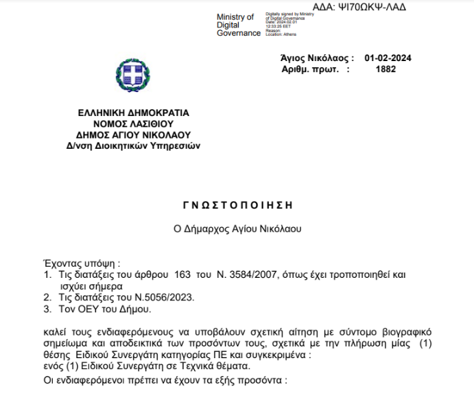 Γνωστοποίηση πρόσληψης - Δήμος Αγίου Νικολάου