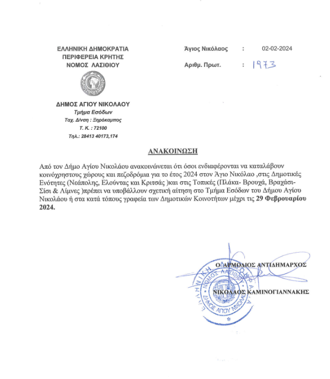 Ανακοίνωση - Δήμος Αγίου Νικολάου