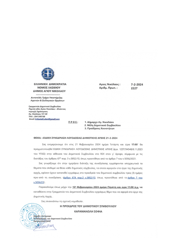 Ειδική συνεδρίαση λογοδοσίας Δημοτικής Αρχής. Τετάρτη 21-02-2024 και ...