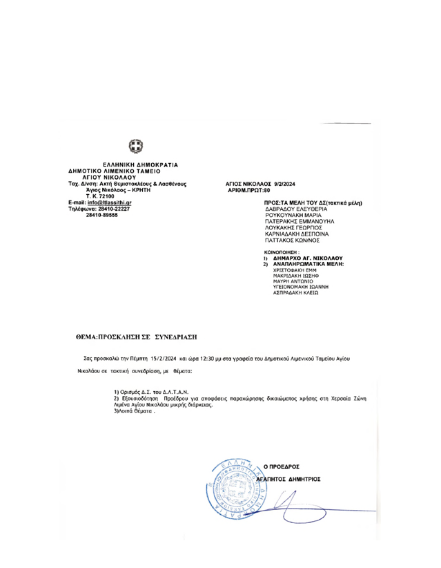 Πρόσκληση συνεδρίασης Δημοτικού Λιμενικού Ταμείου Αγίου Νικολάου ...