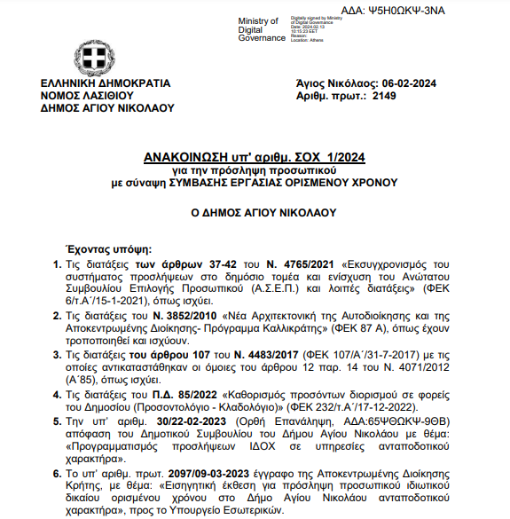 Aνακοίνωση υπ’ αριθμ. ΣΟΧ 1/2024 για την πρόσληψη προσωπικού με σύναψη ...