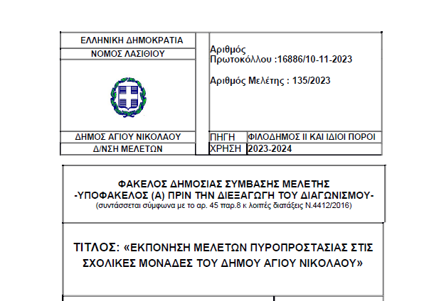 Δημοσίευση διαγωνισμού για την εκπόνηση μελετών πυροπροστασίας στις ...