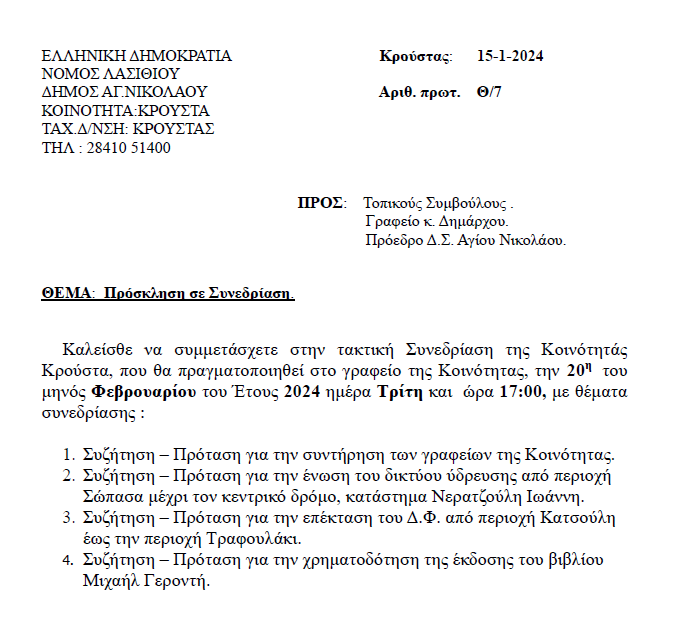 Πρόσκληση σε Συνεδρίαση της Κοινότητας Κρούστα. Τρίτη 20/02/2024 και ...