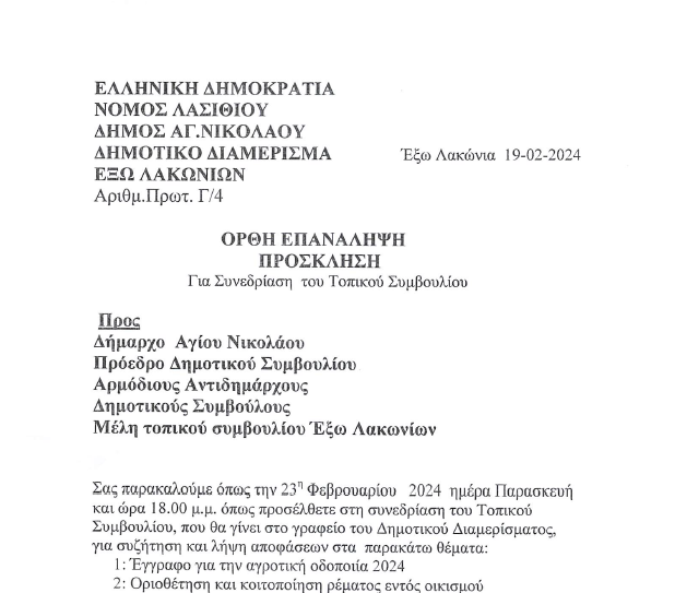 Ορθή Επανάληψη-Πρόσκληση για τακτική συνεδρίαση της κοινότητας Έξω ...