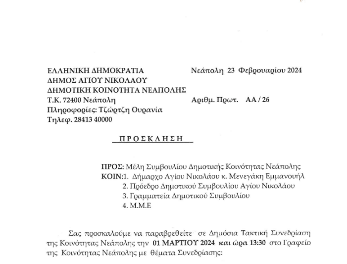 Τακτική Συνεδρίαση της Κοινότητας Νεάπολης. Παρασκευή 01-03-2024 και ...
