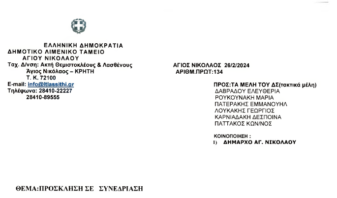 Τακτική συνεδρίαση Δημοτικού Λιμενικού Ταμείου Αγίου Νικολάου.Τετάρτη 6 ...