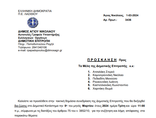 Πρόσκληση σε συνεδρίαση της Δημοτικής Επιτροπής Δήμου Αγίου Νικολάου ...