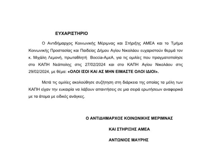 Ευχαριστήριο Αντιδημάρχου Κοινωνικής Μέριμνας και Στήριξης ΑΜΕΑ - Δήμος ...