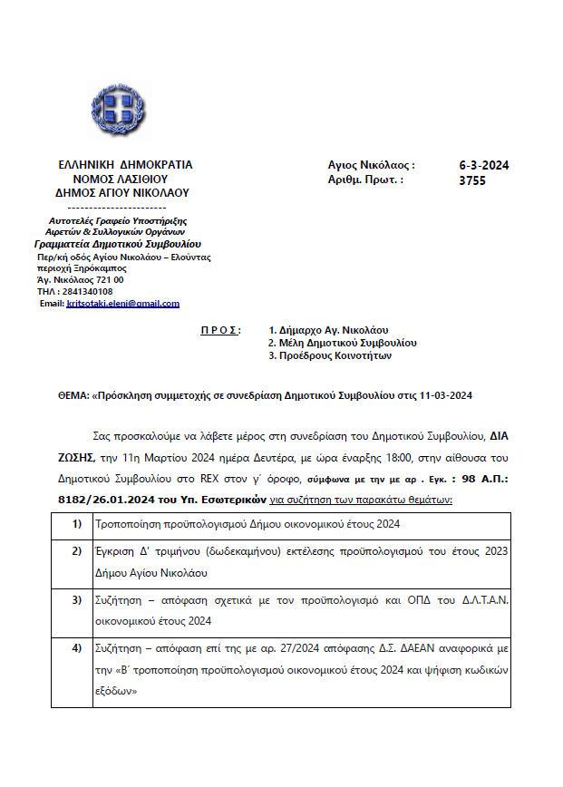 ΠΡΟΣΚΛΗΣΗ ΔΣ για 11-03-2024 & ΩΡΑ 18:00 - Δήμος Αγίου Νικολάου