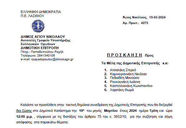 Συνεδρίαση Δημοτικής Επιτροπής Δήμου Αγίου Νικολάου. Τρίτη 19-03-2024 ...