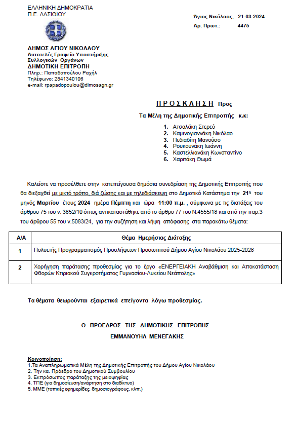 Κατεπείγουσα δημόσια συνεδρίαση της Δημοτικής Επιτροπής που θα ...