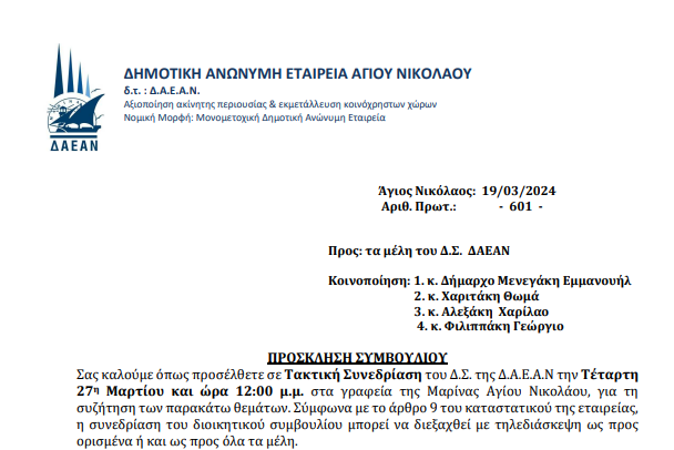 Τακτική Συνεδρίαση του Δ.Σ. της Δ.Α.Ε.Α.Ν την Τέταρτη 27η Μαρτίου και ...