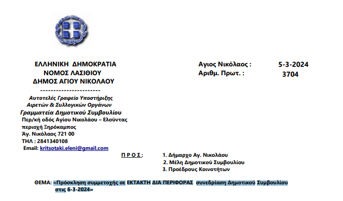 Πρόσκληση συμμετοχής σε ΕΚΤΑΚΤΗ ΔΙΑ ΠΕΡΙΦΟΡΑΣ συνεδρίαση Δημοτικού ...
