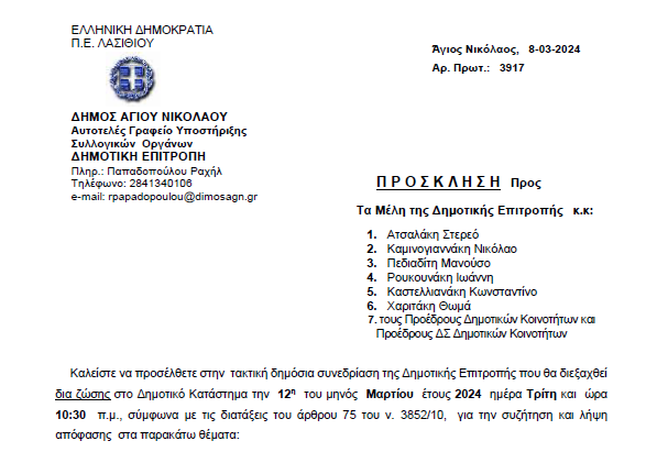 Συνεδρίαση Δημοτικής Επιτροπής Δήμου Αγίου Νικολάου. Τρίτη 12-03-2024 ...